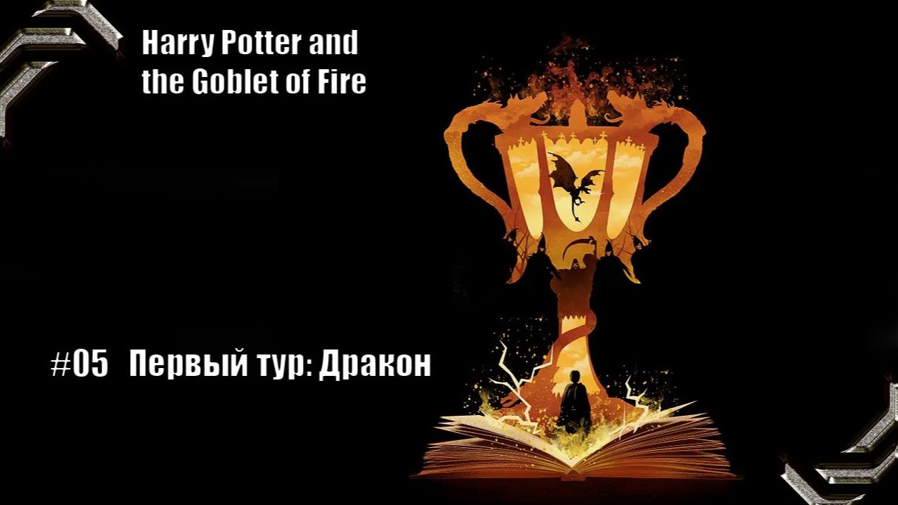 Harry Potter and the Goblet of Fire➤ Прохождение #05➤ Первый тур:  Дракон
