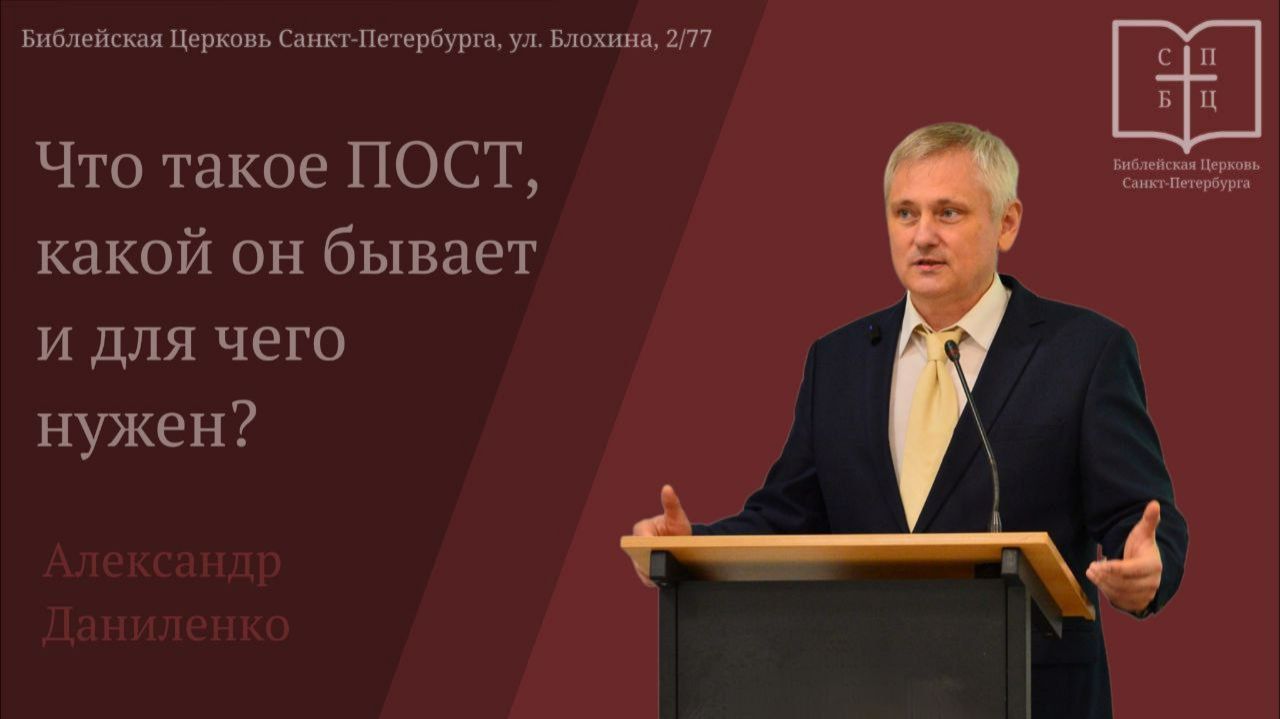 ЧТО ТАКОЕ ПОСТ? Какой бывает и зачем нужен пост? Александр Даниленко