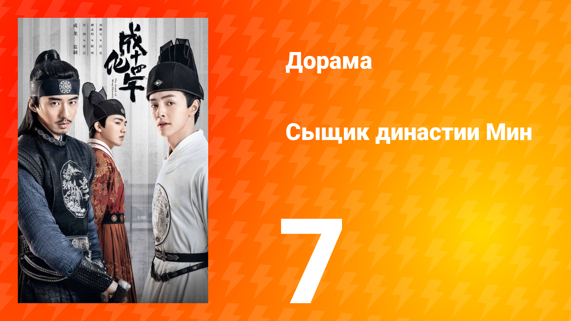 Сыщик династии Мин 1 сезон 7 серия