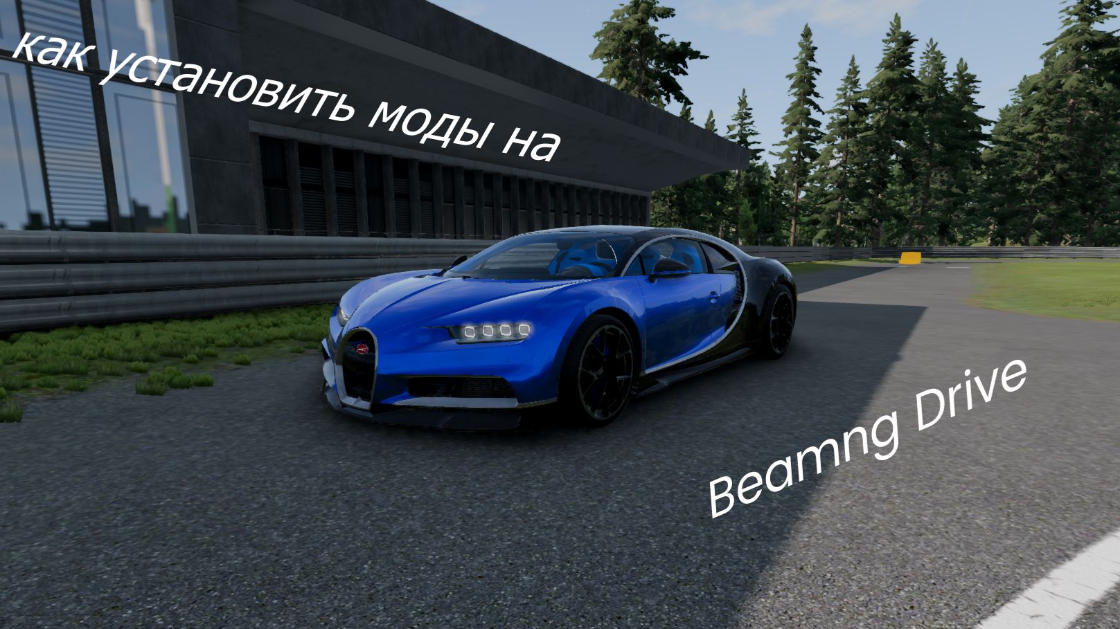Гайд по установке модов на beamng drive