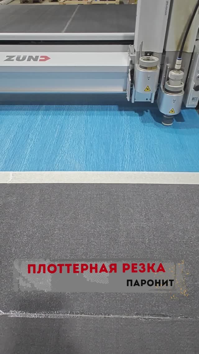 🔧 Чистая резка паронита на плоттере Zünd!