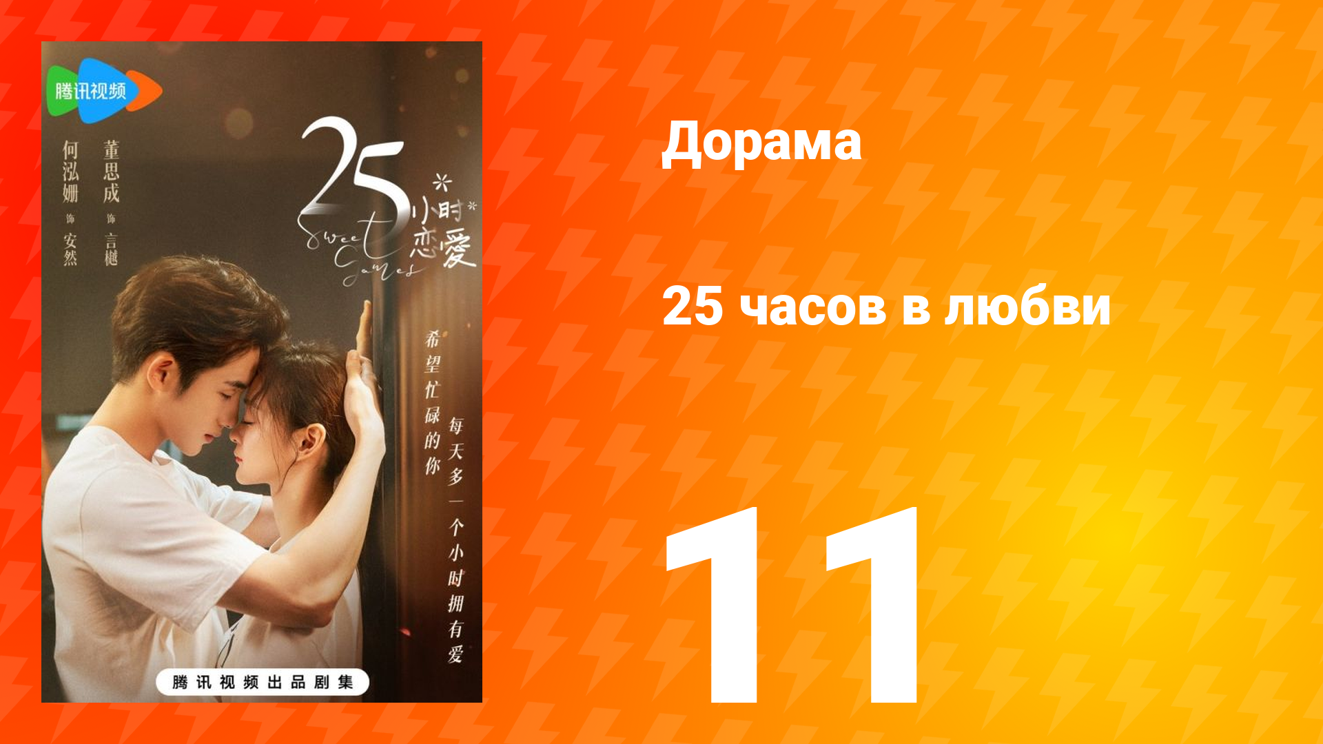 25 часов в любви 1 сезон 11 серия