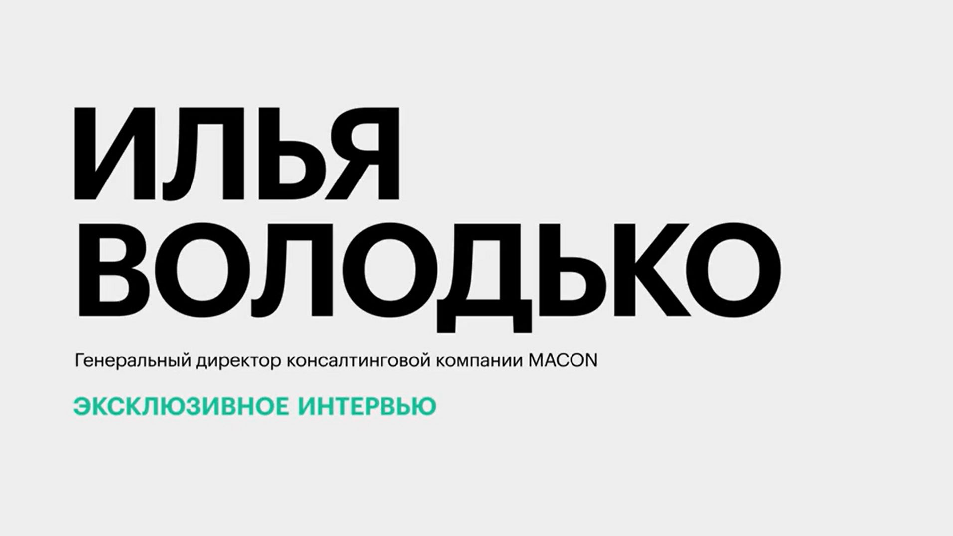 Итоги 2025 года для строительного рынка Юга и прогнозы на будущее || Илья Володько