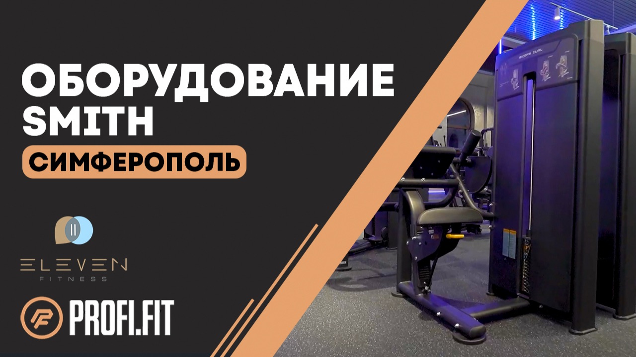 Оборудование Smith в ELEVEN Fitness | Обзор зала в Симферополе