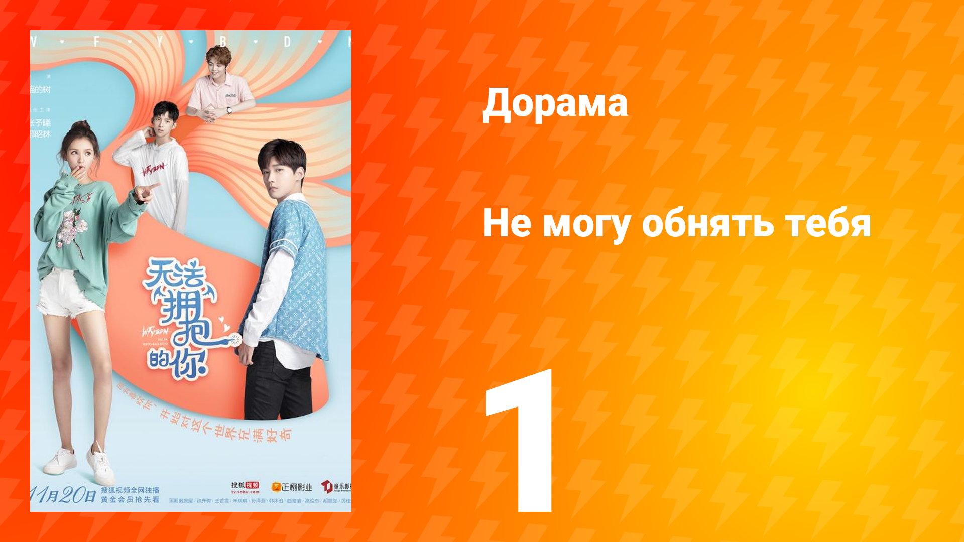 Не могу обнять тебя 1 сезон 1 серия