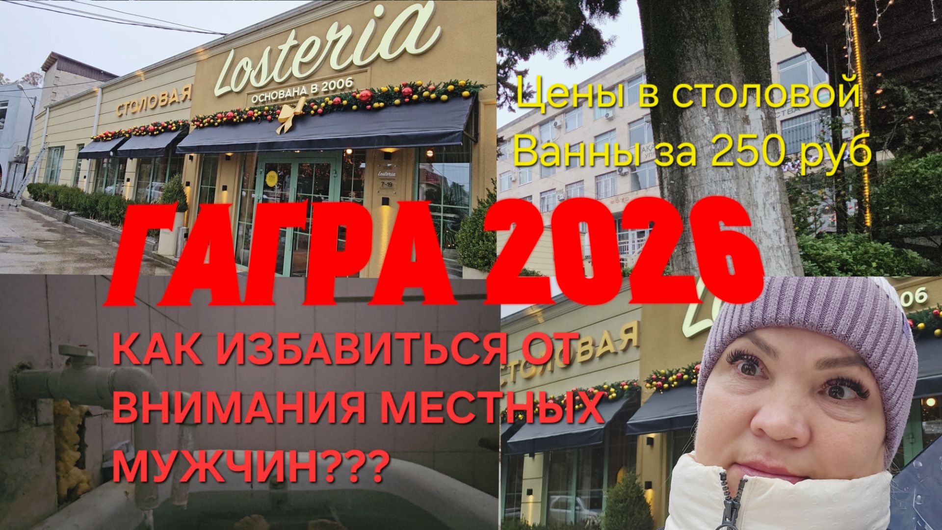 ГАГРА, 2026. Ванны за 250 р. Цены в столовой . Как избавляюсь от внимания местных⁉️Сезон в Абхазии