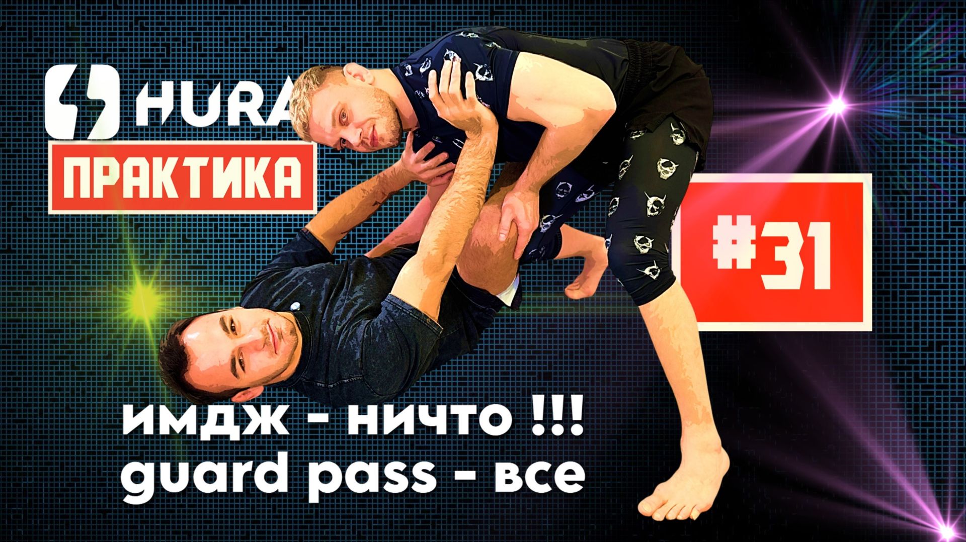 HURA - Практика 31. Илья Поярков - имидж и outside camping