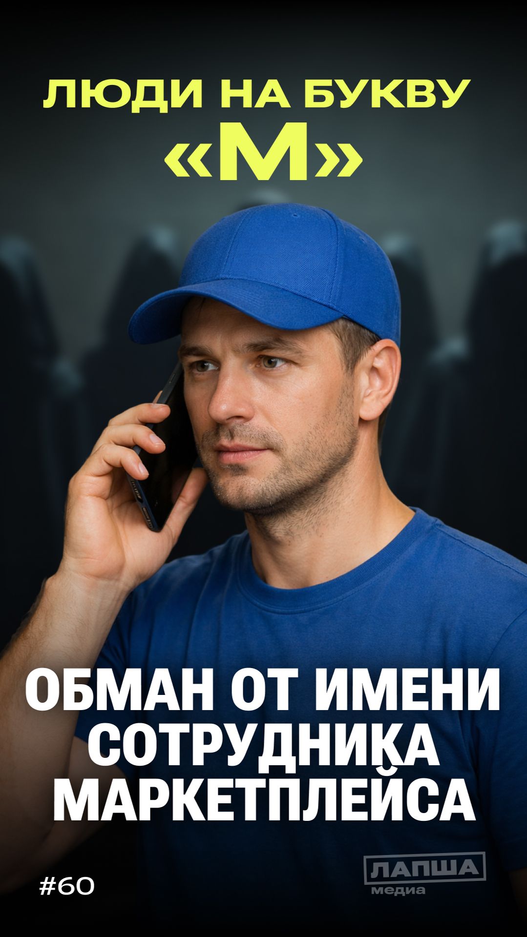ЛЮДИ НА БУКВУ М: обман от имени сотрудника маркетплейса