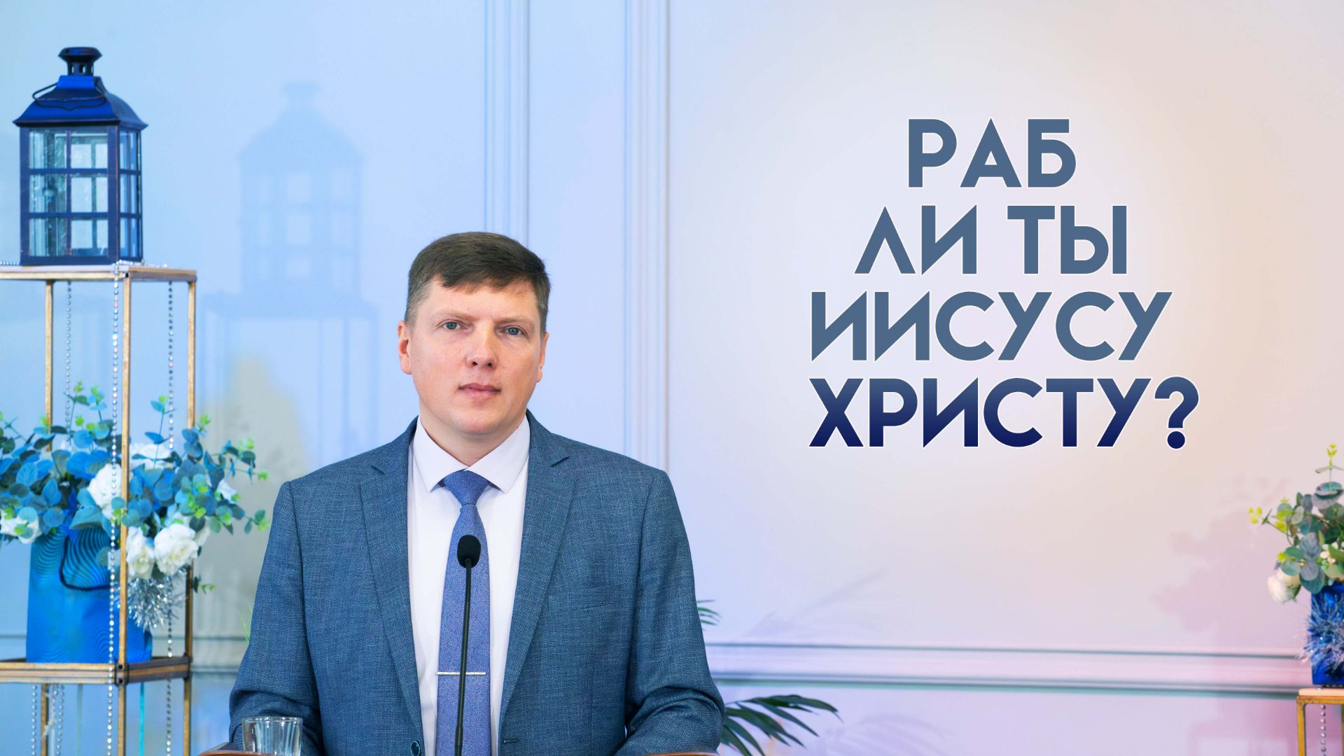 Проповедь «Раб ли ты Иисусу Христу?» 11.01.2026