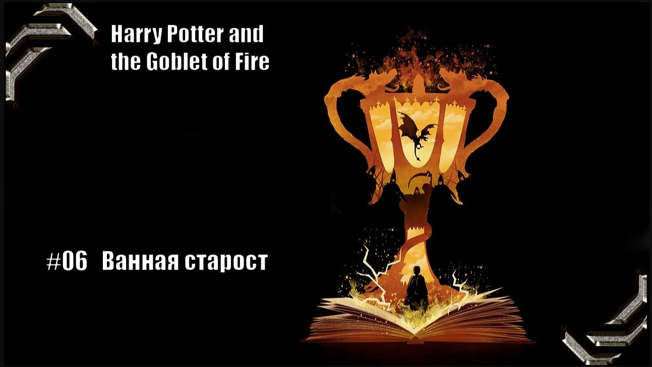 Harry Potter and the Goblet of Fire➤ Прохождение #06➤ Ванная старост