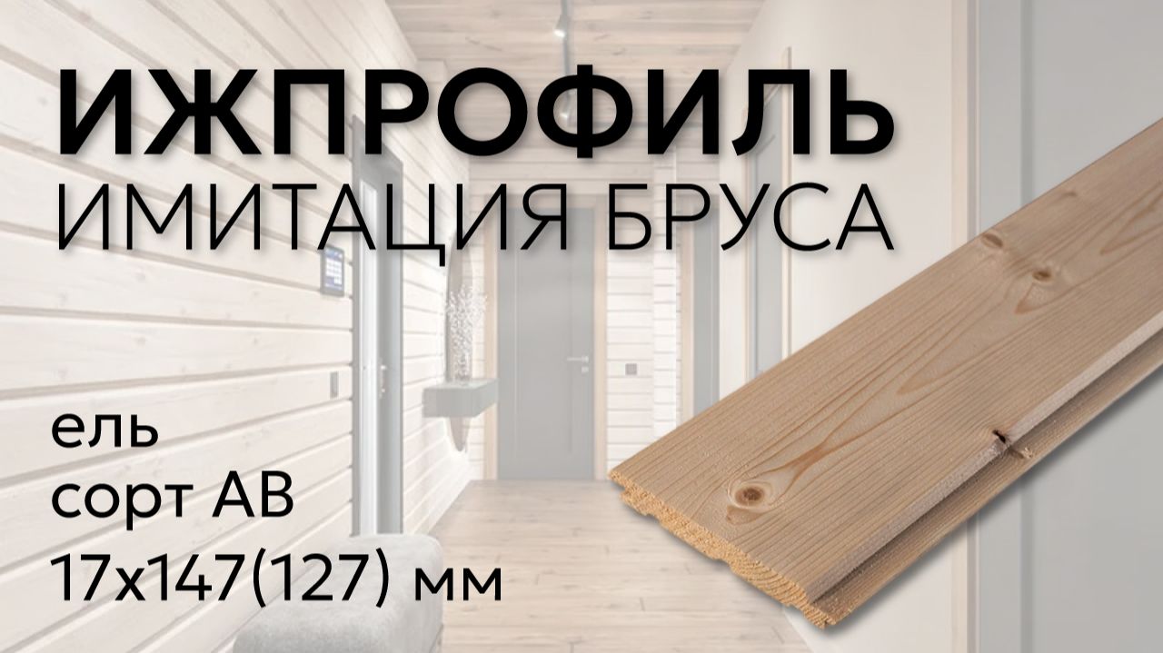 Имитация бруса Ижпрофиль 17x147(127)мм, сорт AB: обзор со склада