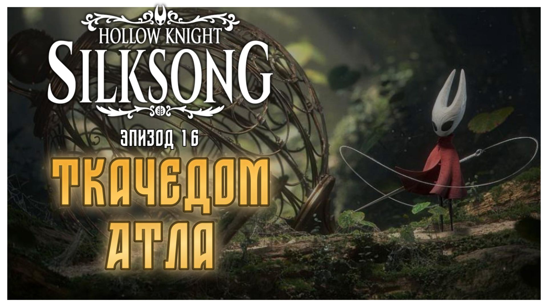 Hollow Knight Silksong прохождение I 16. Ткачедом Атла
