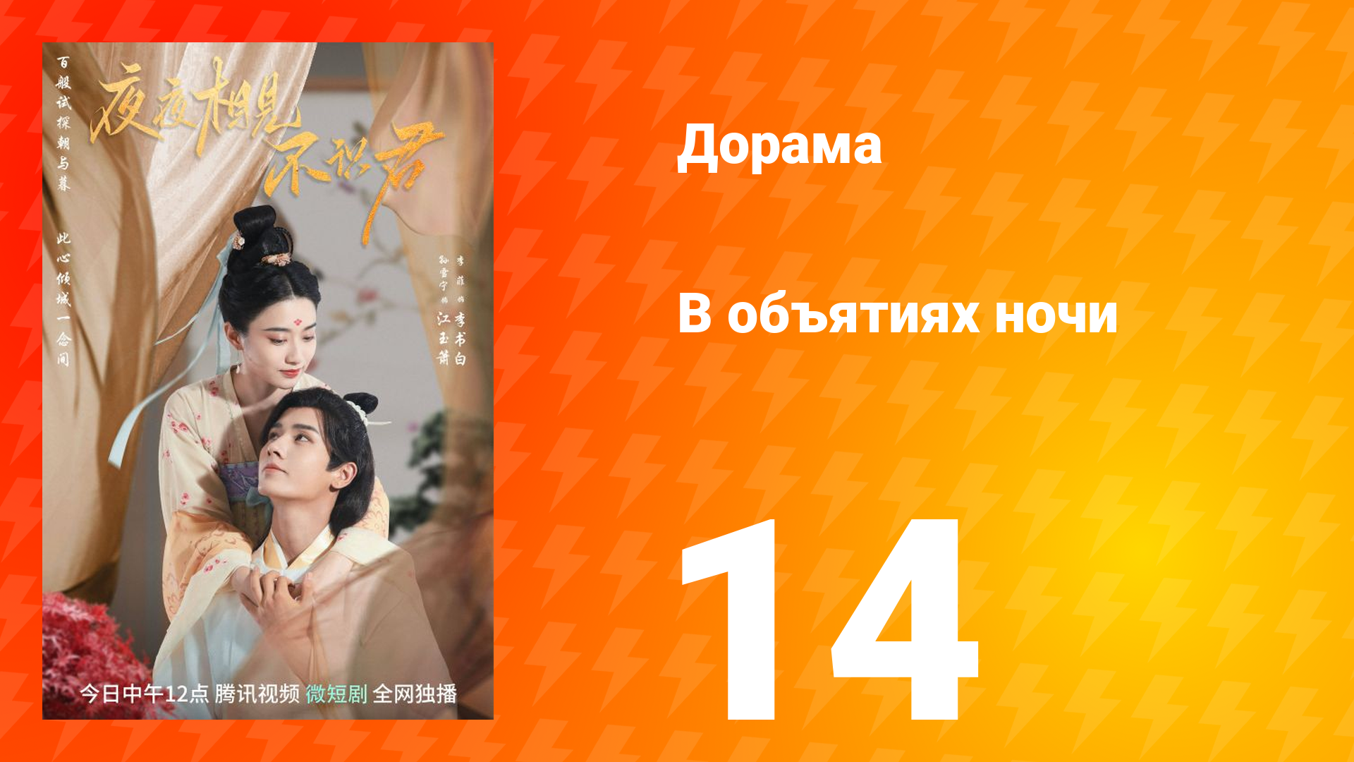 В объятиях ночи 1 сезон 14 серия