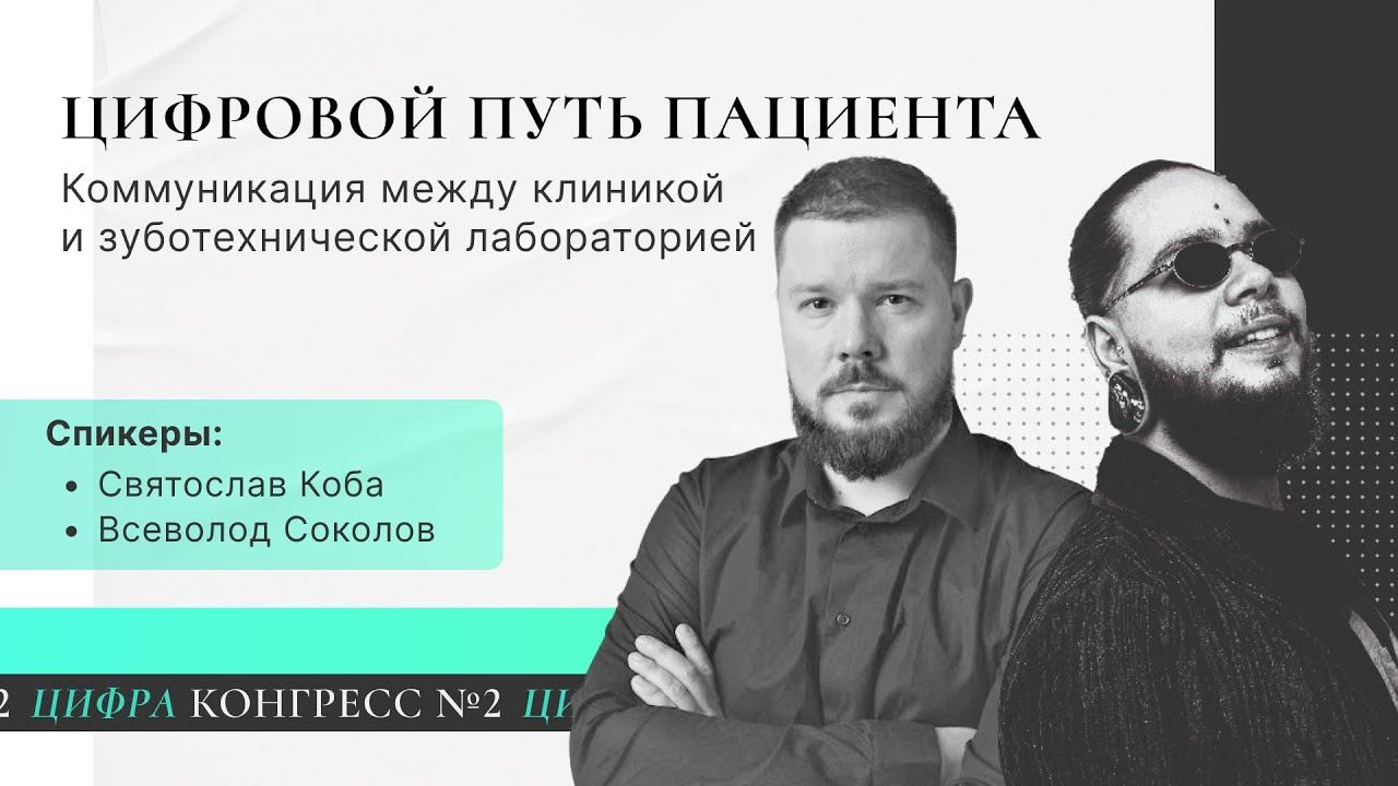 Цифровая стоматология в клинике: коммуникация с лабораторией. Святослав Коба и Всеволод Соколов