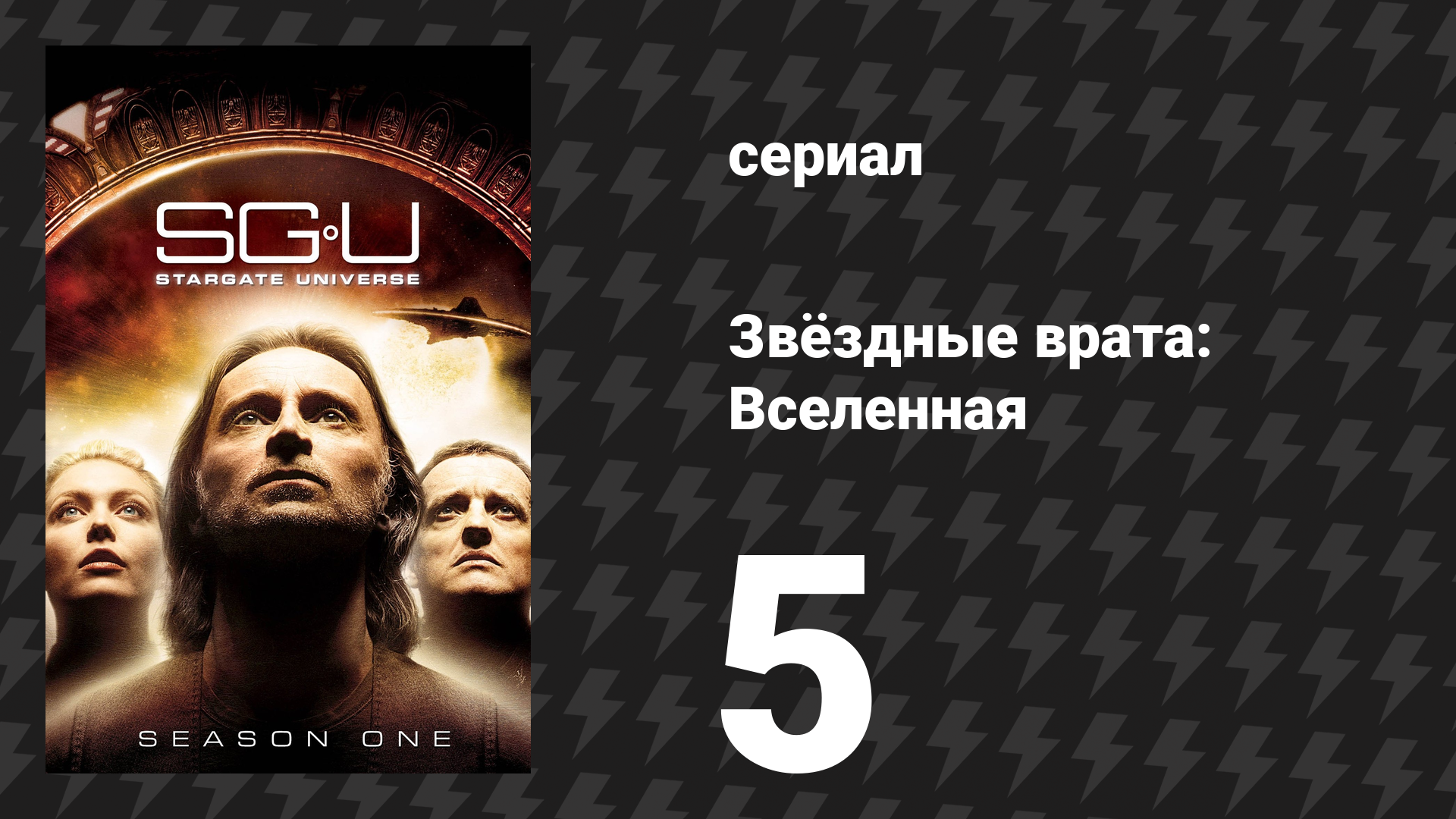 Звёздные врата: Вселенная 1 сезон 5 серия «Свет» (сериал, 2009)