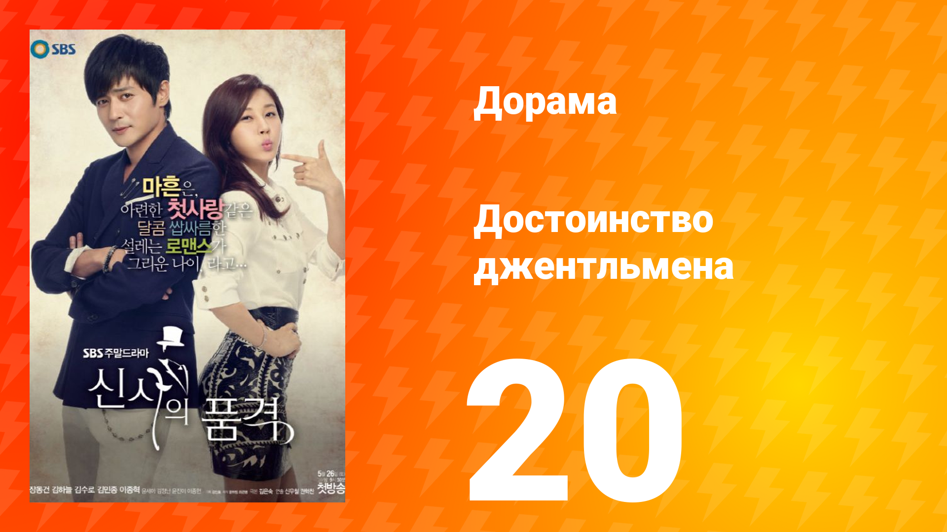 Достоинство джентльмена 1 сезон 20 серия