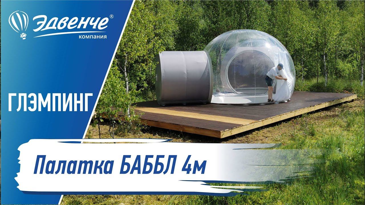 Прозрачная палатка Баббл  для Глэмпинга от Эдвенче, "под ключ". Inflatable transparent Bubble