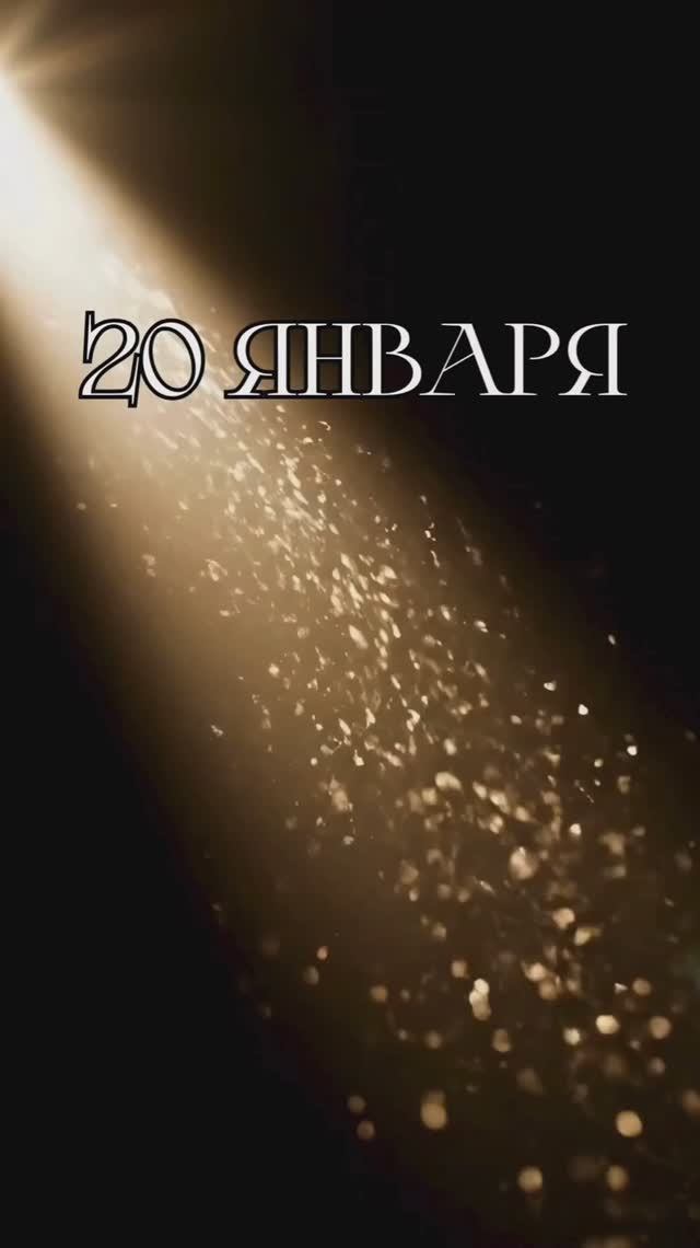 20 января. День Иоанна Крестителя (Иоанн Предтеча)