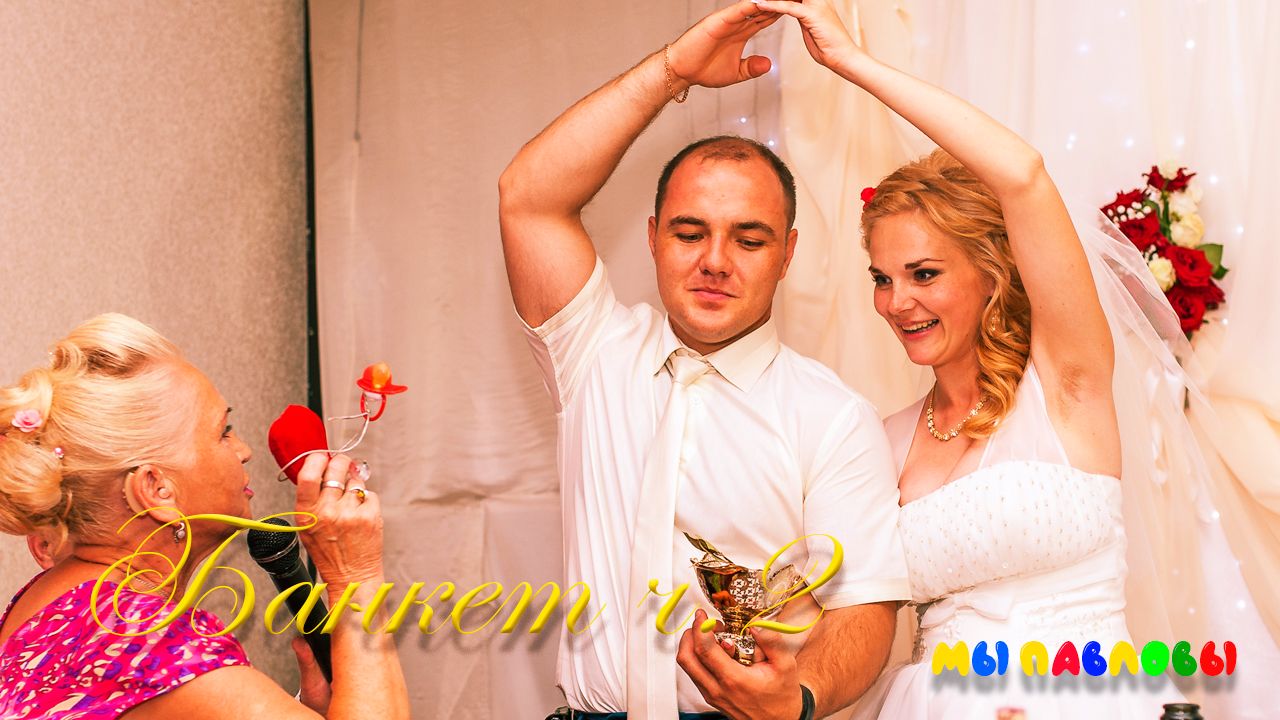 Банкет часть 2