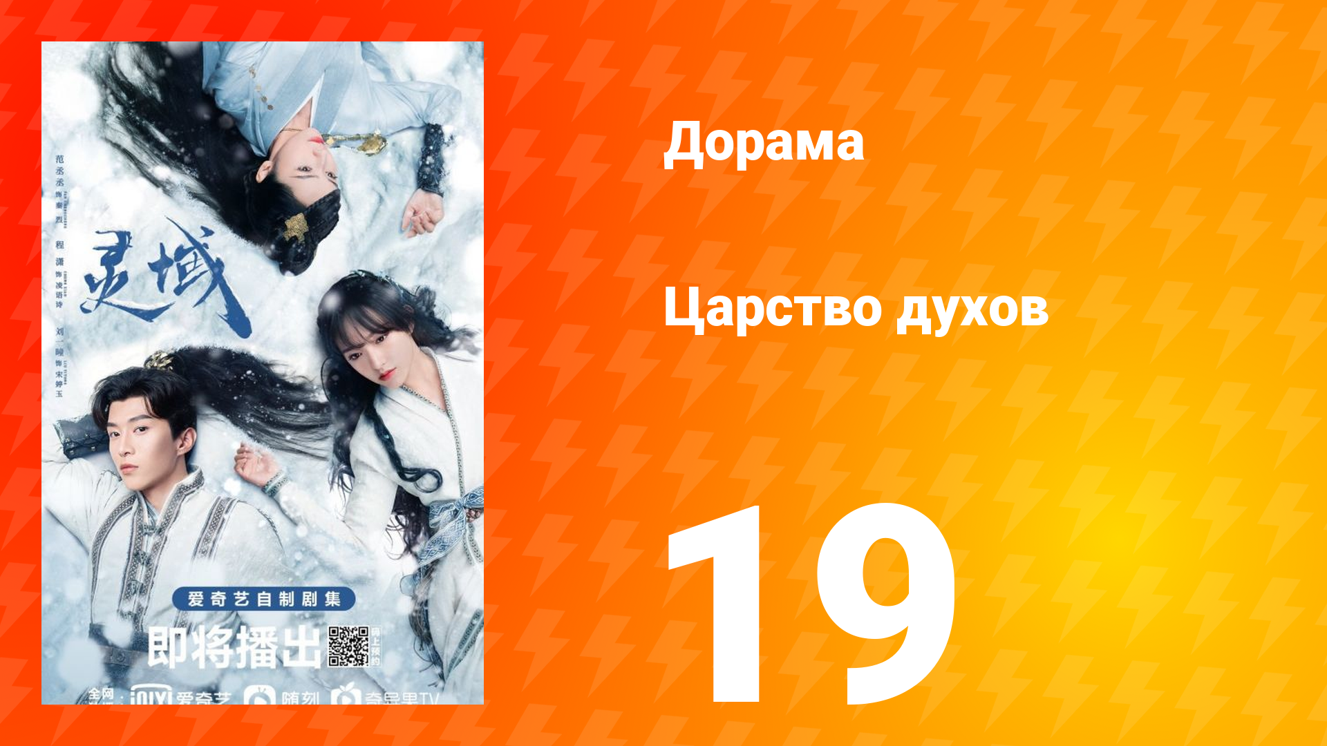 Царство духов 1 сезон 19 серия