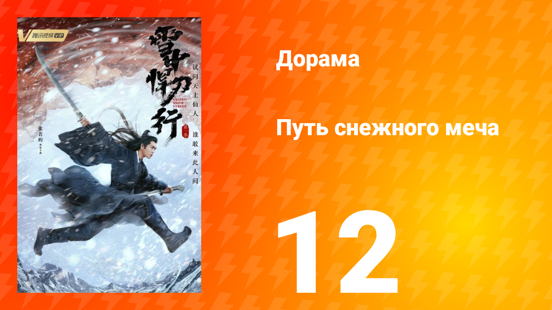 Путь снежного меча 1 сезон 12 серия