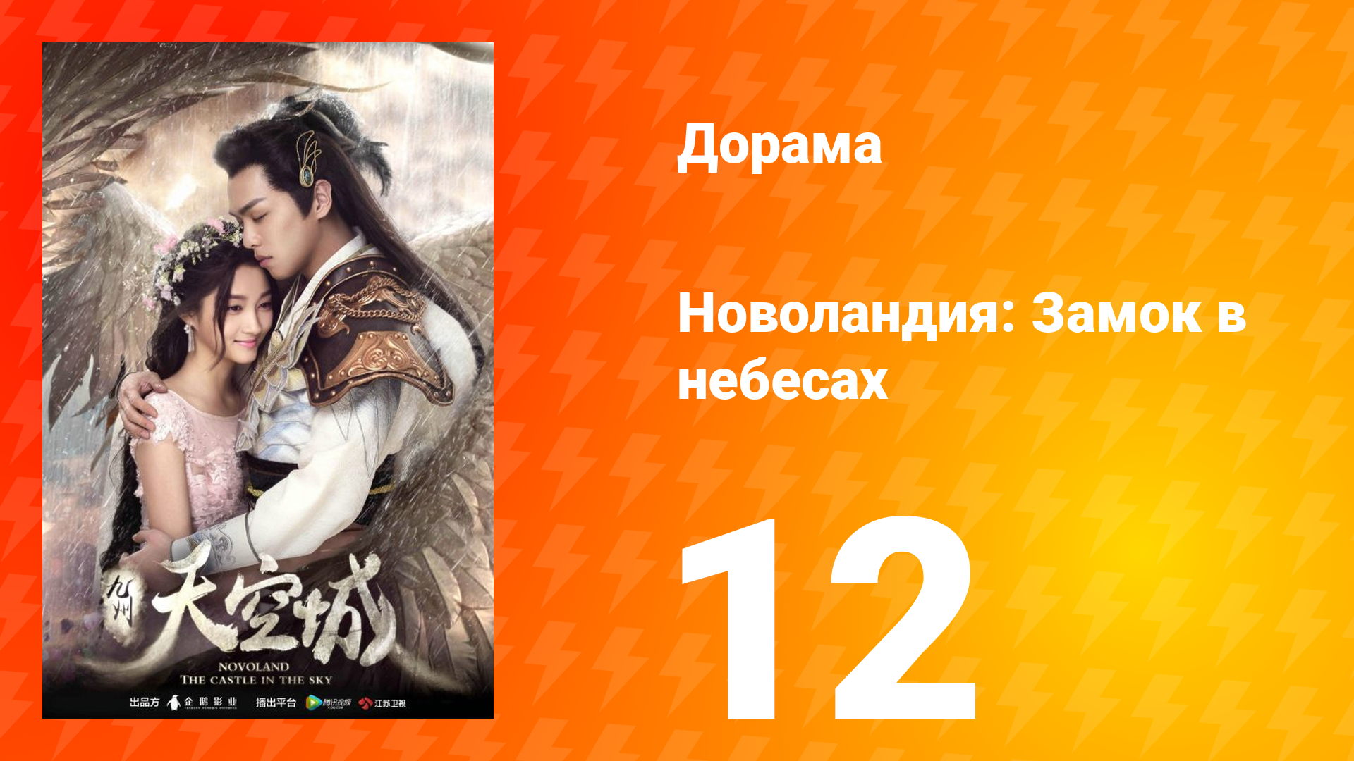 Новоландия: Замок в небесах 1 сезон 12 серия