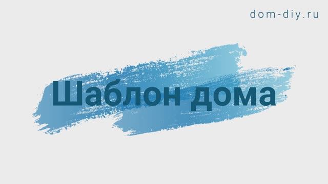 Видеоинструкция к листу "Шаблон дома" (раздел Б проекта)
