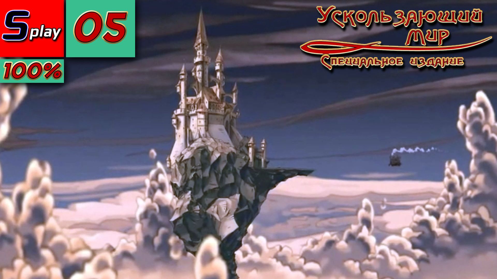 Ускользающий мир - [05] - Плесневый суп