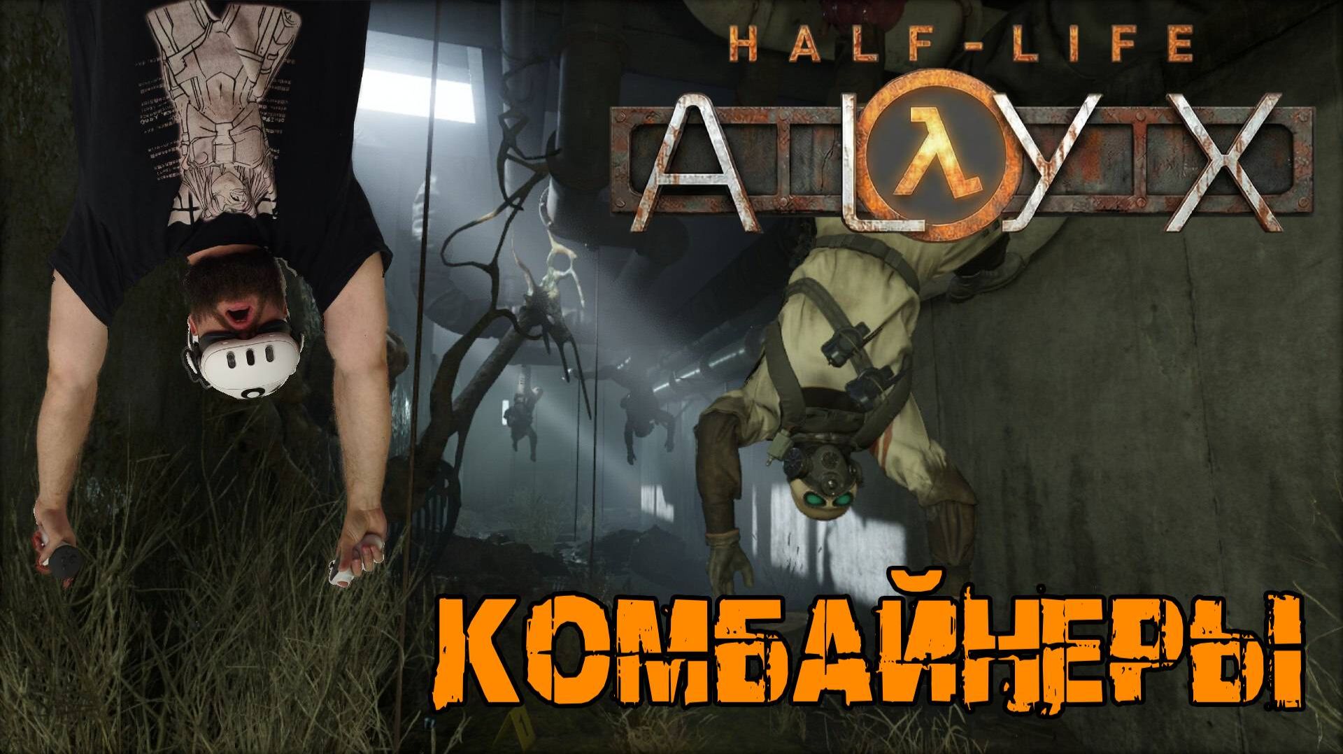 Взрывной геймплей - Half-Life Alyx [4]