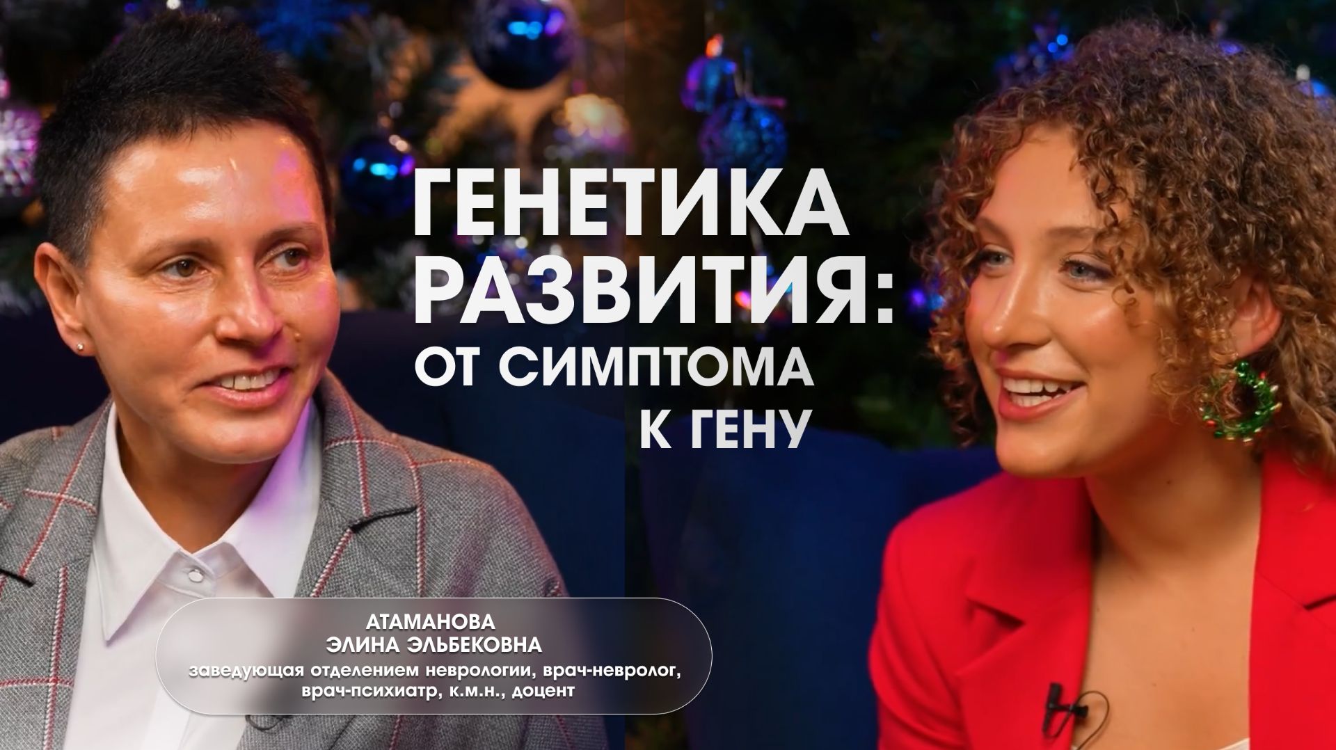 Подкаст "Голос Доктрины", 10 выпуск: "Генетика развития: от симптома к гену. Часть 1"