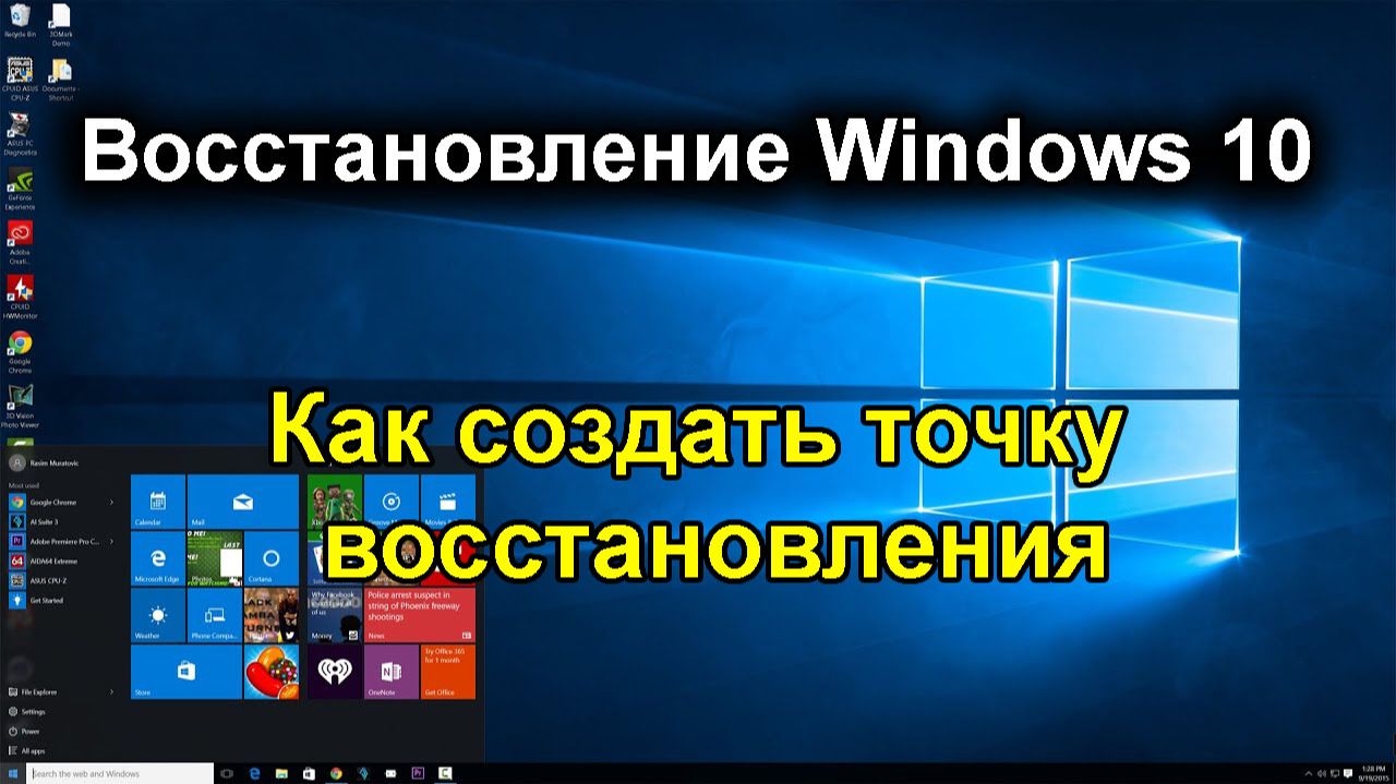 Восстановление Windows 10. Как создать точку восстановления и вернуть ПК прежнее состояние.