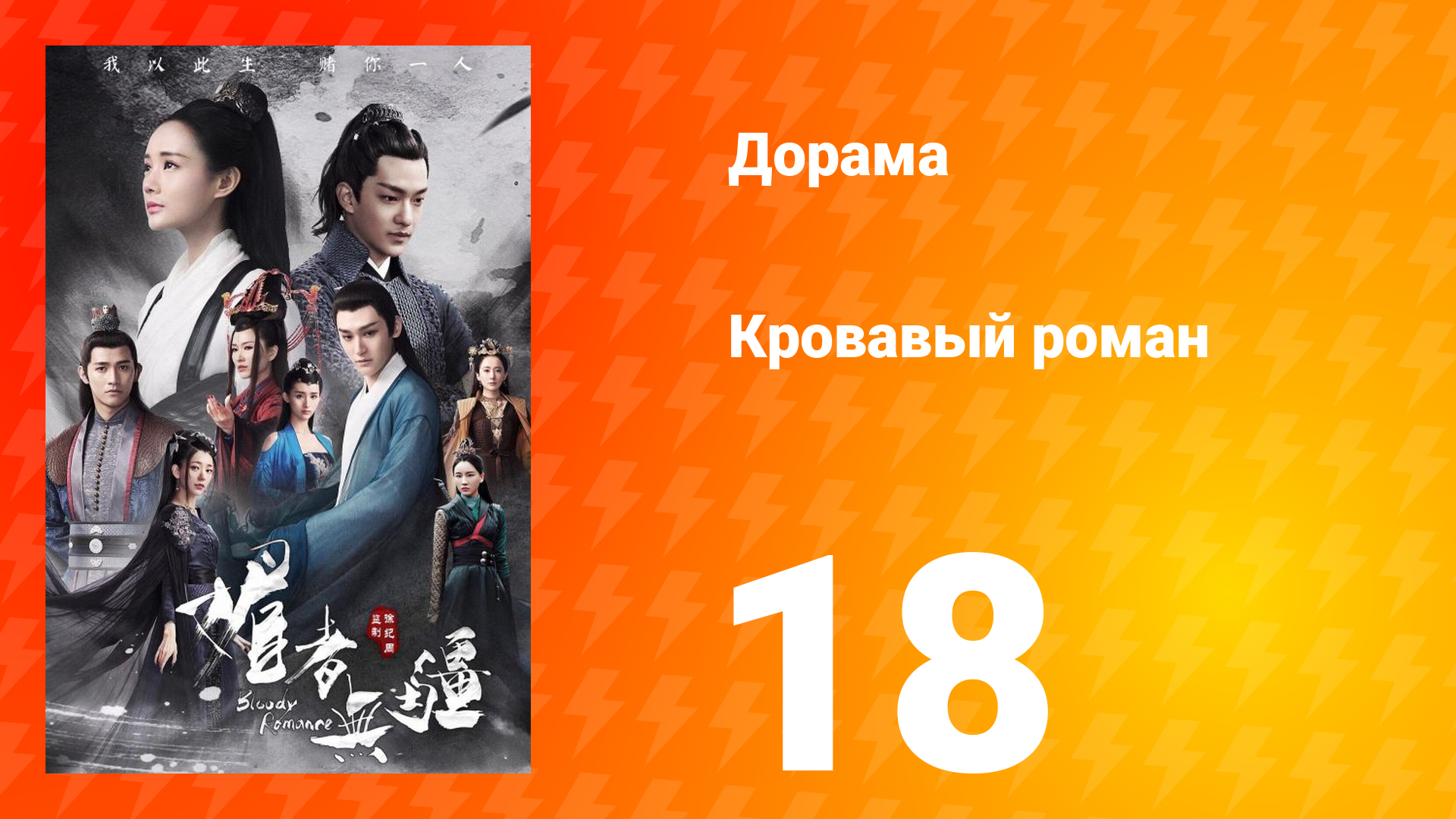 Кровавый роман 1 сезон 18 серия