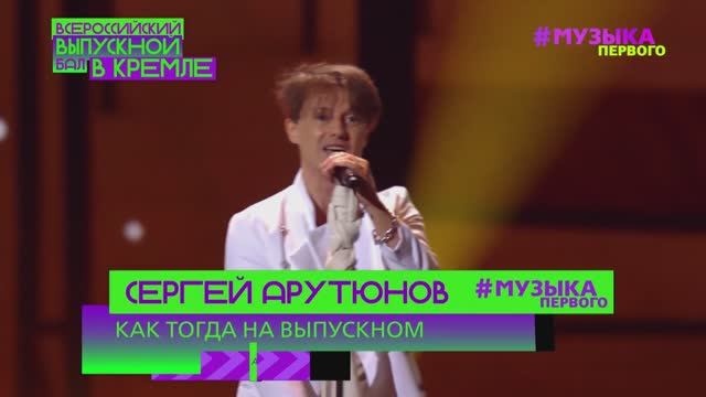 Сергей АРУТЮНОВ - Как Тогда На Выпускном. Выпускной Бал в Кремле от Музыки Первого