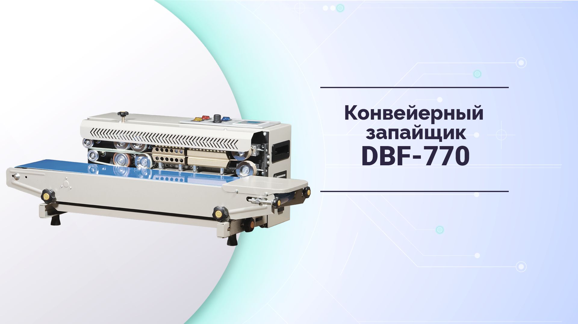 Конвейерный запайщик DBF - 770. Запайка пакетов с продуктом.