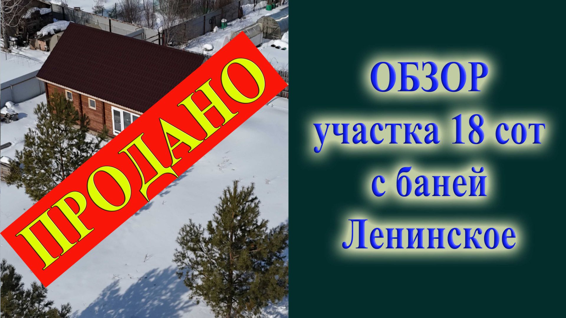 Участок 18 соток с баней на 50 лет октября ОБЗОР