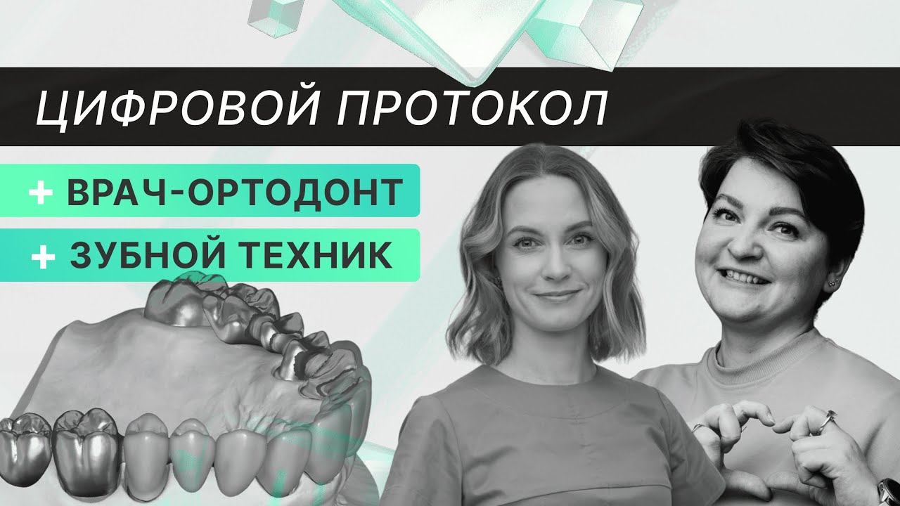 Взаимодействие ортодонта и зубного техника в цифре: Путь от консультации до фиксации аппарата