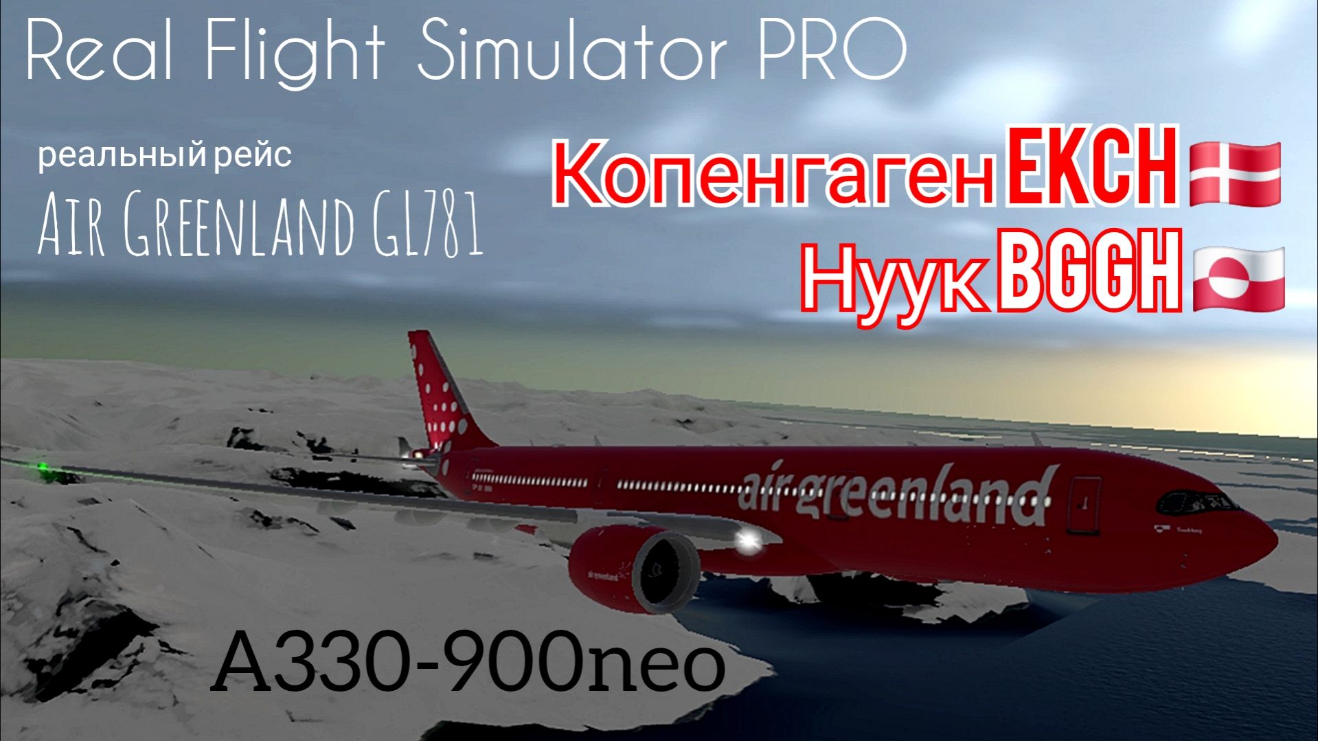🔴 live | RFS Pro | Копенгаген EKCH 🇩🇰 — Нуук BGGH 🇬🇱 | А330-900neo | Air Greenland