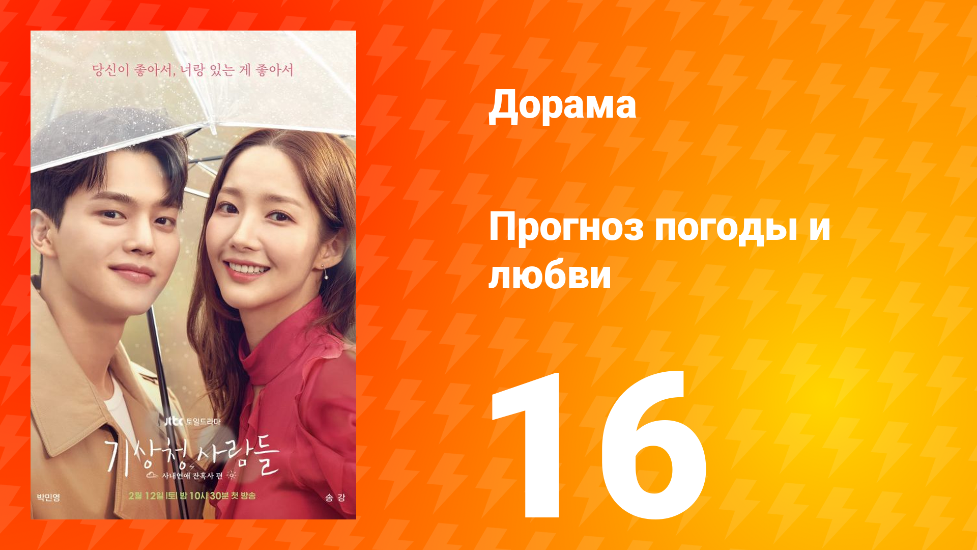 Прогноз погоды и любви 1 сезон 16 серия