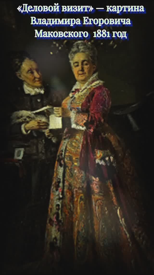 Деловой визит1881  Маковский  #жанр # бытовой #картина #описание # история