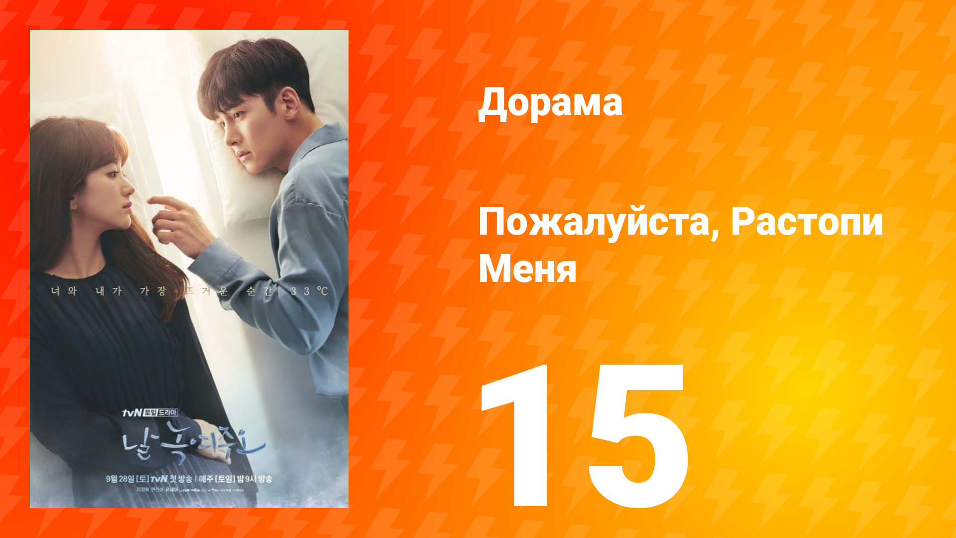 Пожалуйста, растопи меня 1 сезон 15 серия