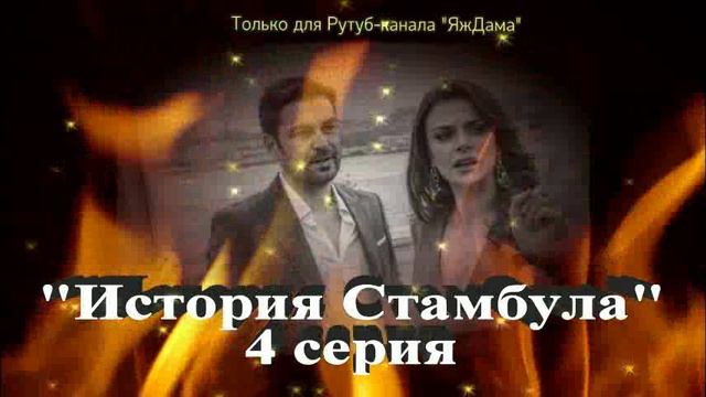 Впечатления от 4 серии турецкого сериала "История Стамбула"