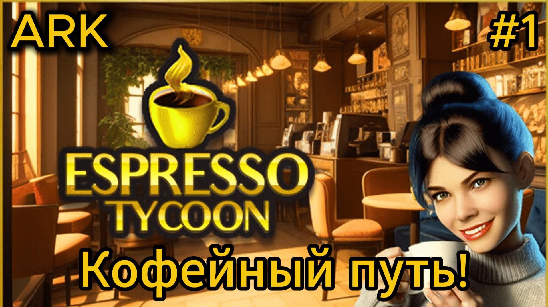 Espresso Tycoon #1 Компания с 1-ой по 3-ю миссию