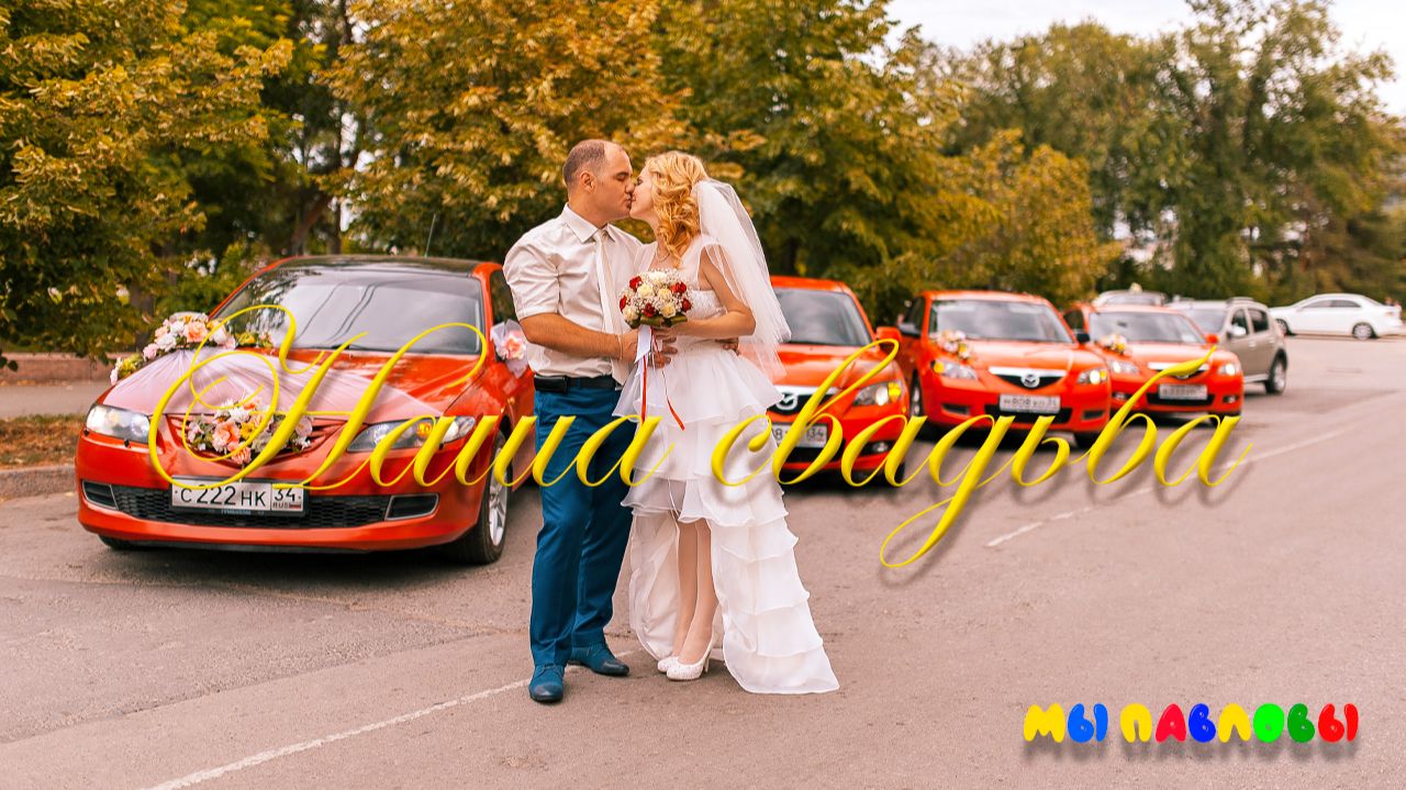 Свадебный клип семьи Павловых