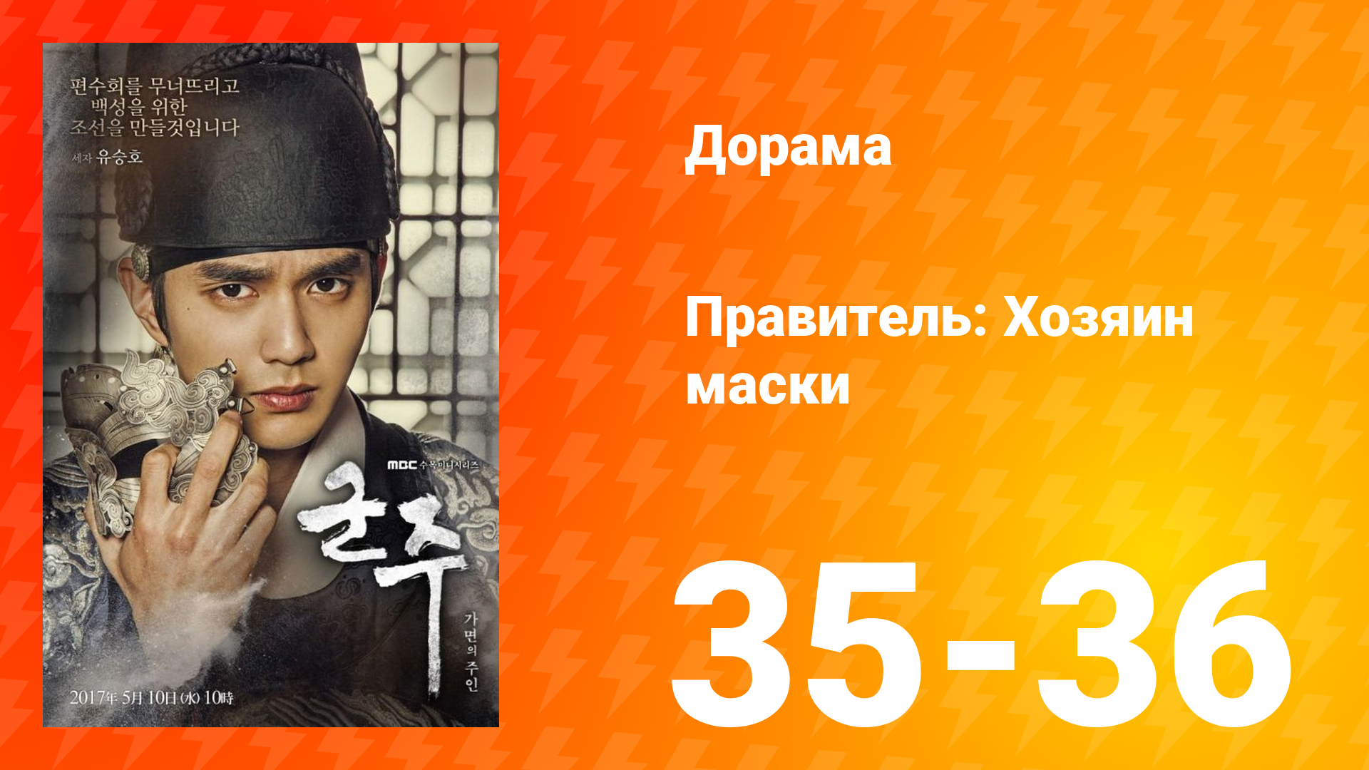 Правитель: Хозяин маски 1 сезон 18 серия