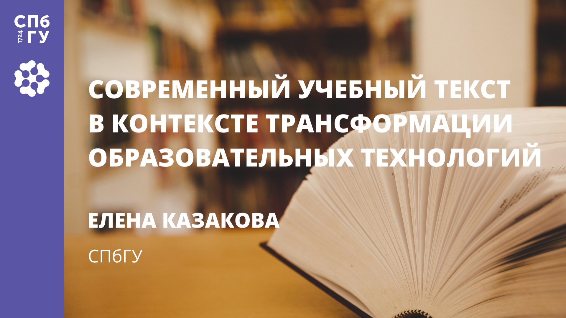 Елена Казакова «Современный учебный текст в контексте трансформации образовательных технологий»