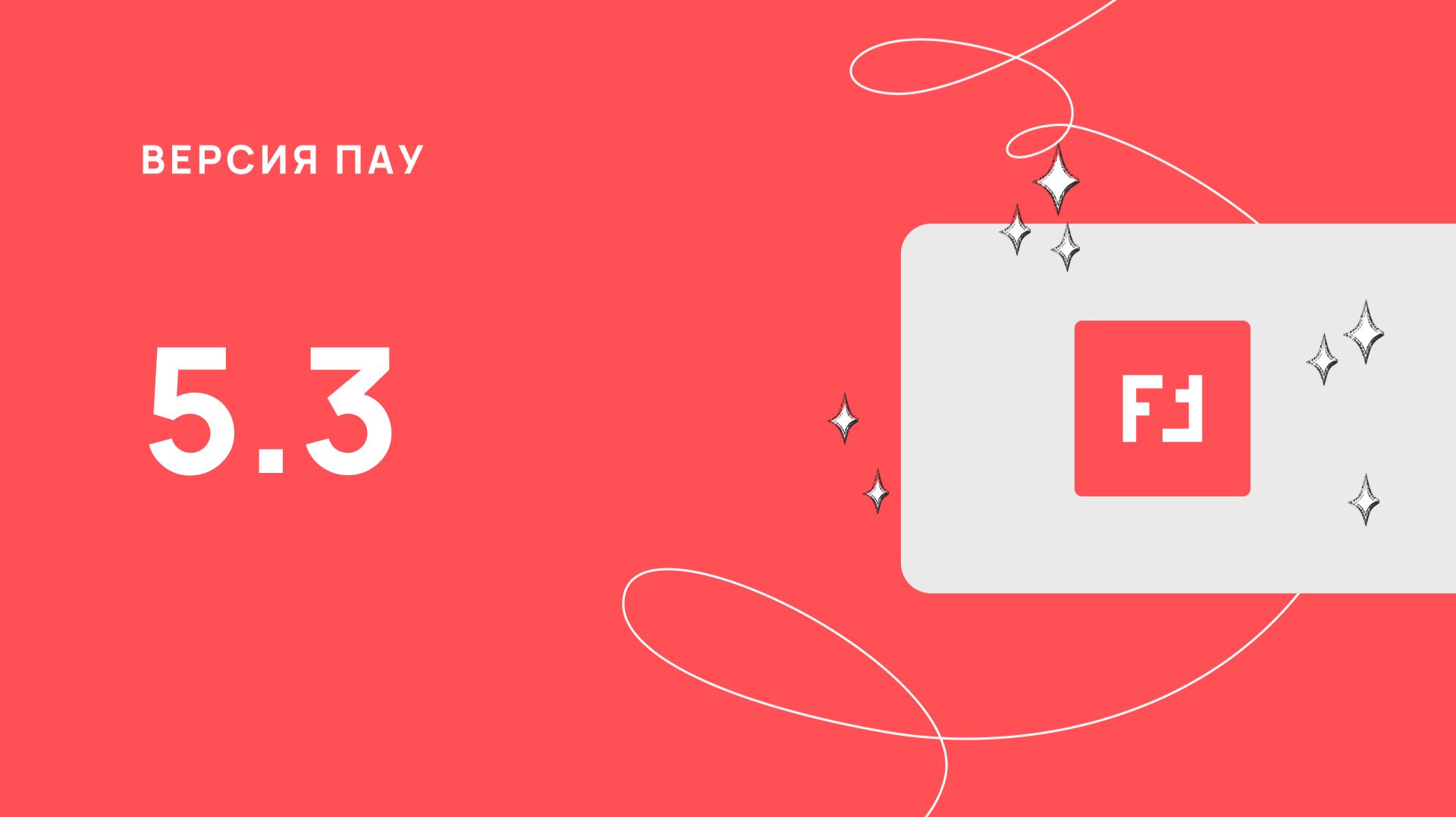 Новые возможности программы «ПАУ» в версии 5.3