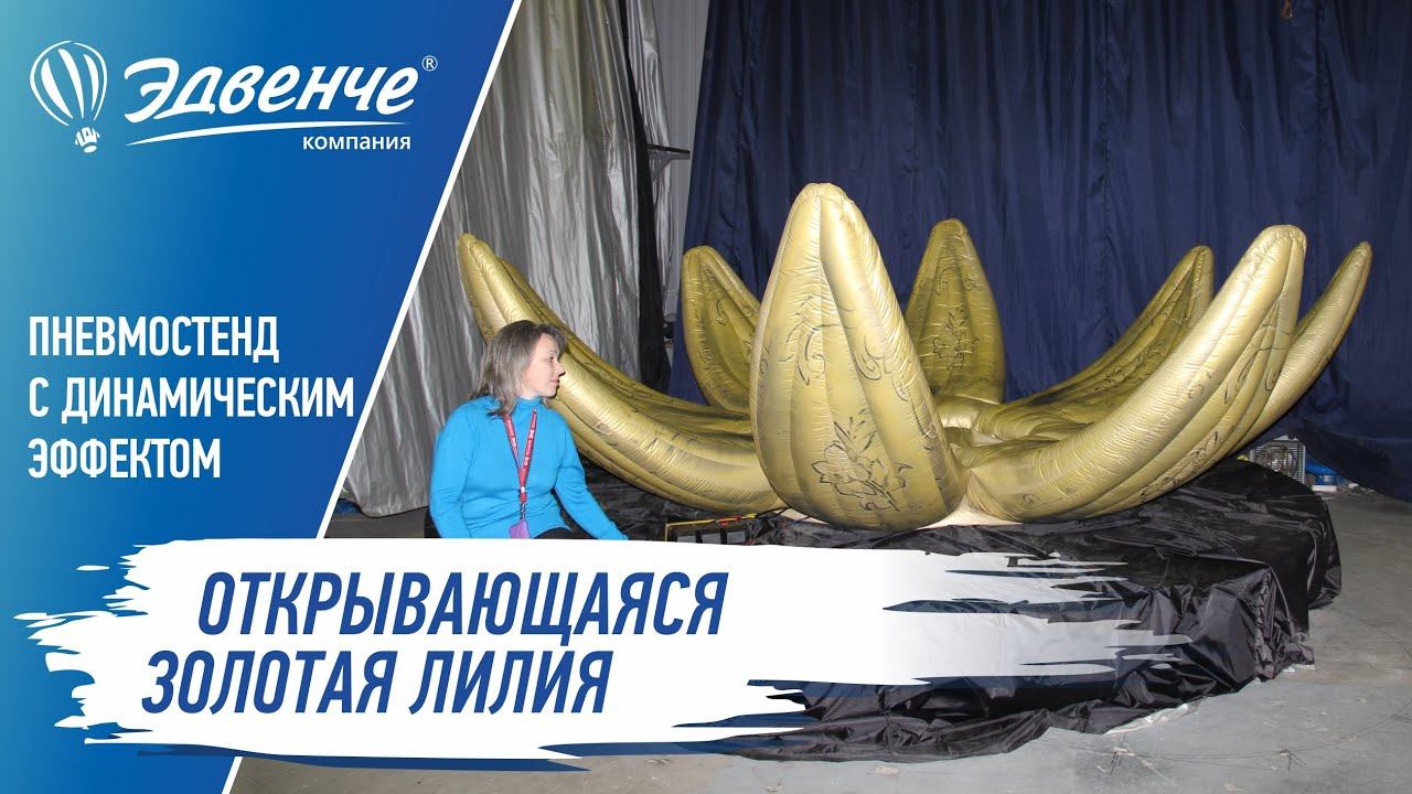 Надувная динамическая конструкция "Золотая лилия", диаметром 4,0м от Эдвенче