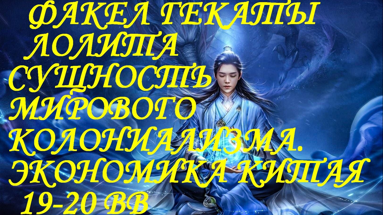 #СУЩНОСТЬ_МИРОВОГО_КОЛОНИАЛИЗМА_16_20_ВВ #ЭКОНОМИКА_КИТАЯ_19_20_ВВ #ФАКЕЛ_ГЕКАТЫ_ЛОЛИТА_МАРТИРОСОВА