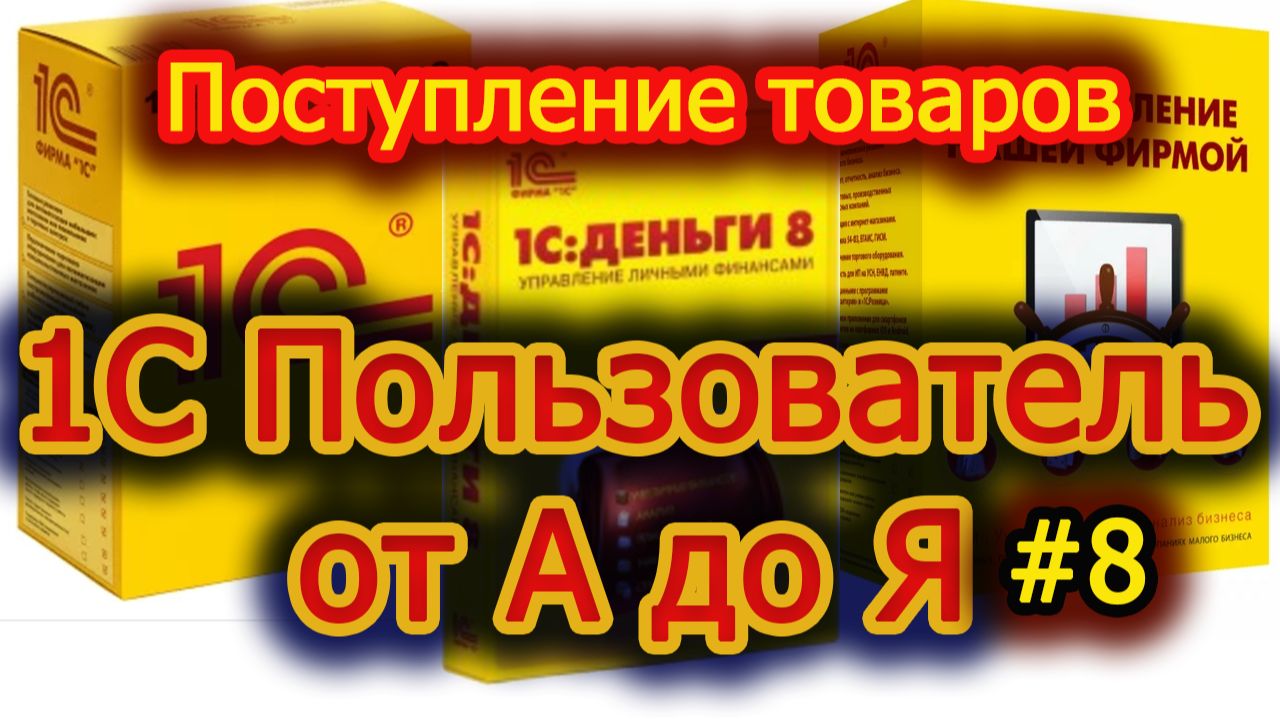 Урок 8 Поступление Товаров