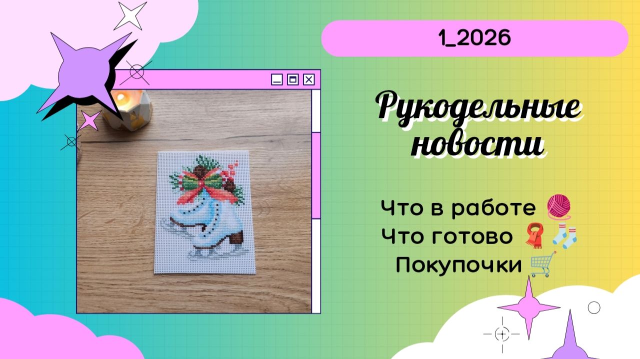 Рукодельный влог_1_2026 / Пробую новый для себя вид рукоделия 🪡🧶
